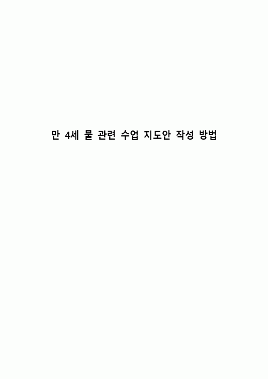 만 4세 물 관련 수업 지도안 작성 방법