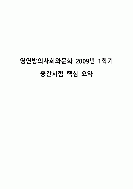 영연방의사회와문화 2009년 1학기 중간시험 핵심 요약