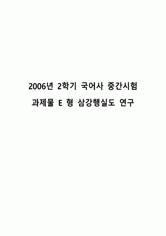 2006년 2학기 국어사 중간시험 과제물 E 형 삼강행실도 연구