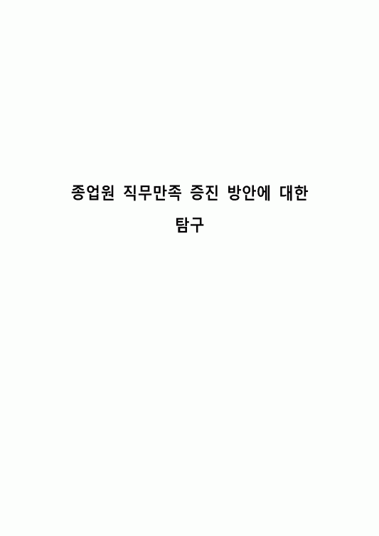 종업원 직무만족 증진 방안에 대한 탐구