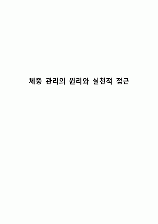 체중 관리의 원리와 실천적 접근