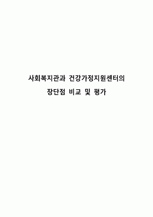 사회복지관과 건강가정지원센터의 장단점 비교 및 평가