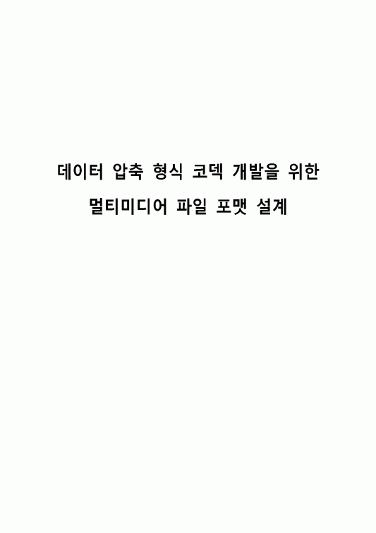 데이터 압축 형식 코덱 개발을 위한 멀티미디어 파일 포맷 설계