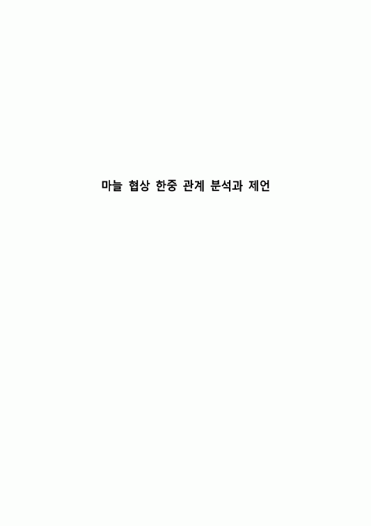 마늘 협상 한중 관계 분석과 제언
