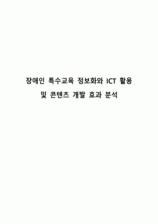 장애인 특수교육 정보화와 ICT 활용 및 콘텐츠 개발 효과 분석