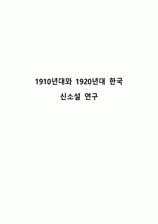 1910년대와 1920년대 한국 신소설 연구