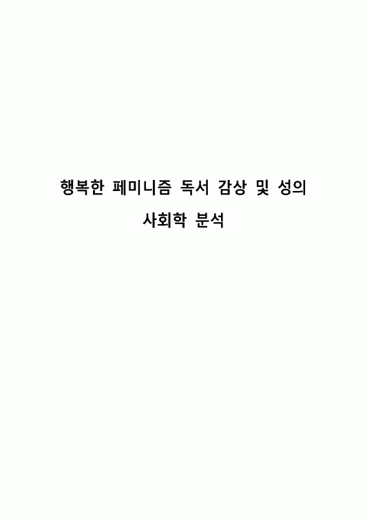 행복한 페미니즘 독서 감상 및 성의 사회학 분석