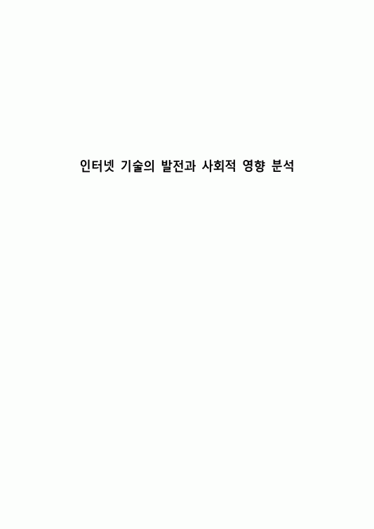 인터넷 기술의 발전과 사회적 영향 분석