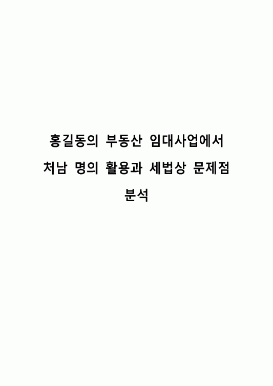 홍길동의 부동산 임대사업에서 처남 명의 활용과 세법상 문제점 분석