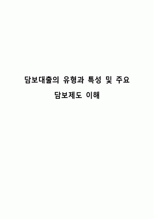담보대출의 유형과 특성 및 주요 담보제도 이해