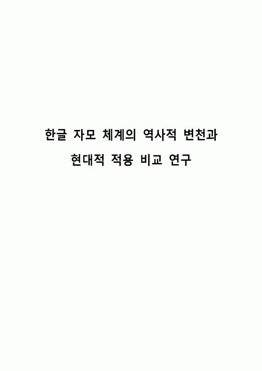 한글 자모 체계의 역사적 변천과 현대적 적용 비교 연구