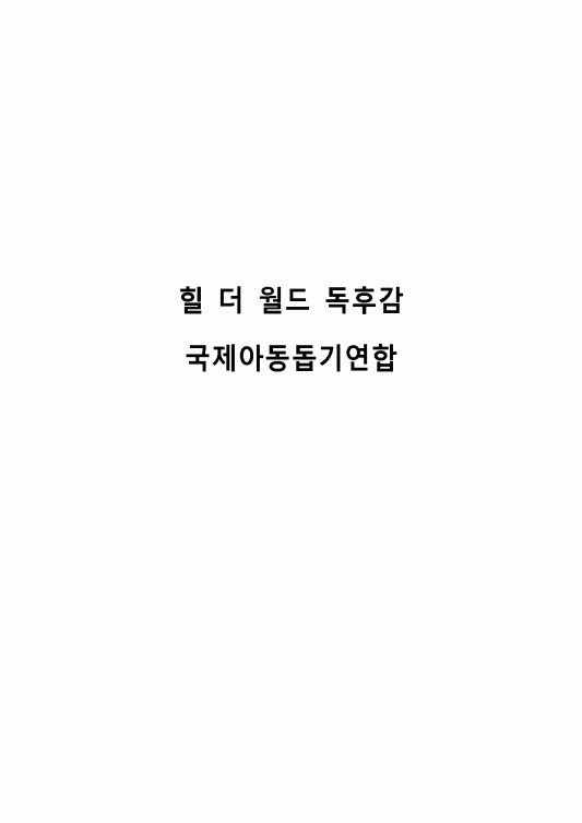 힐 더 월드 독후감 국제아동돕기연합