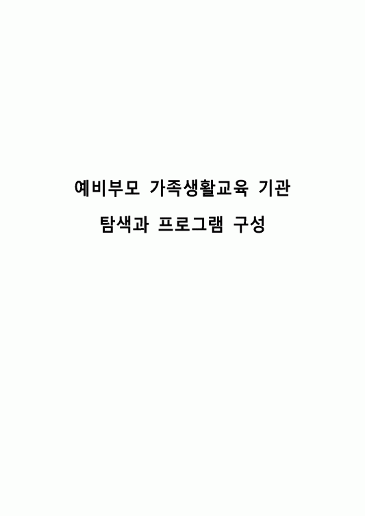 예비부모 가족생활교육 기관 탐색과 프로그램 구성