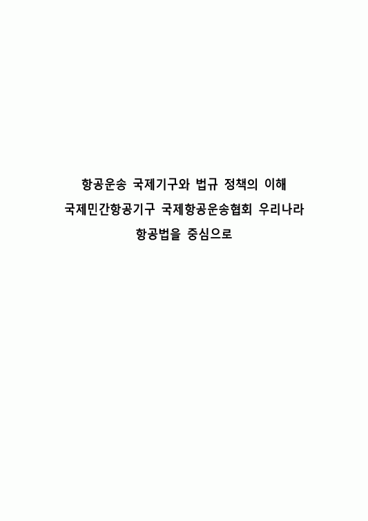 항공운송 국제기구와 법규 정책의 이해 국제민간항공기구 국제항공운송협회 우리나라 항공법을 중심으로