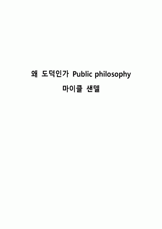 왜 도덕인가 Public philosophy 마이클 샌델