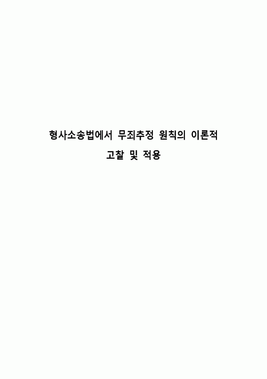 형사소송법에서 무죄추정 원칙의 이론적 고찰 및 적용