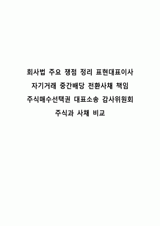회사법 주요 쟁점 정리 표현대표이사 자기거래 중간배당 전환사채 책임 주식매수선택권 대표소송 감사위원회 주식과 사채 비교