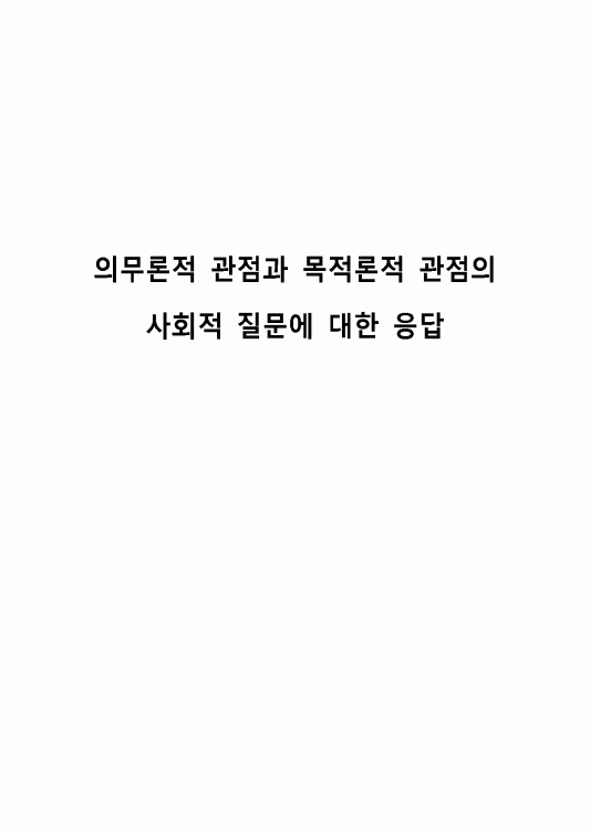 의무론적 관점과 목적론적 관점의 사회적 질문에 대한 응답