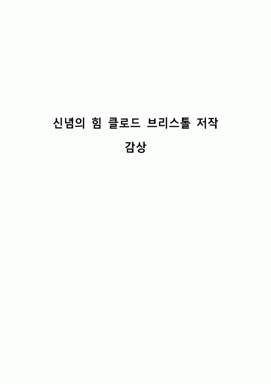 신념의 힘 클로드 브리스톨 저작 감상
