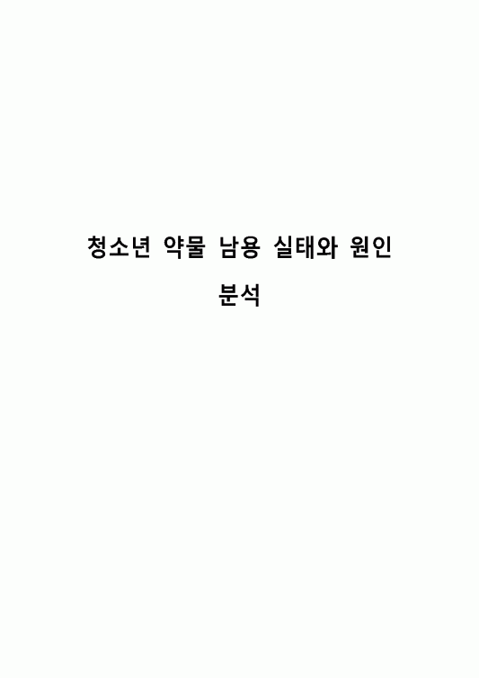 청소년 약물 남용 실태와 원인 분석