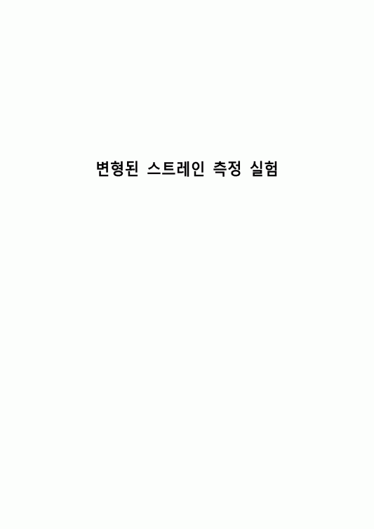 변형된 스트레인 측정 실험
