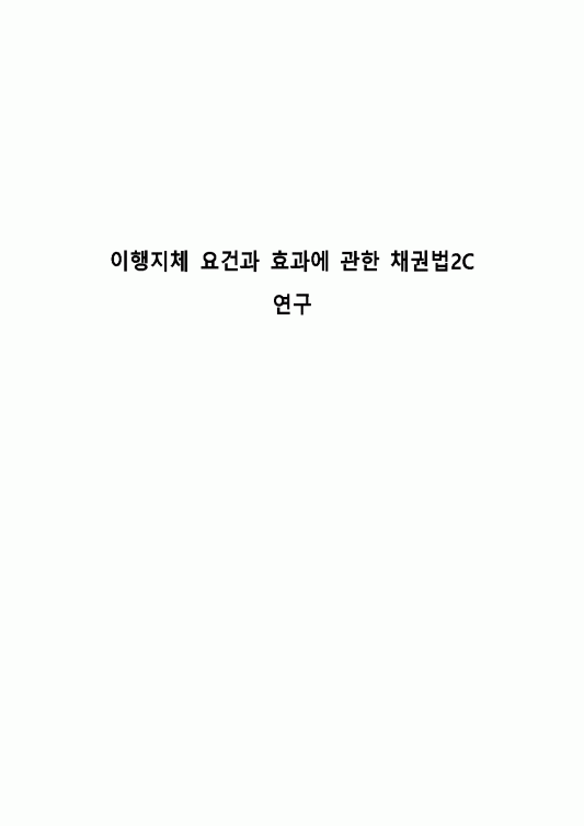 이행지체 요건과 효과에 관한 채권법2C 연구