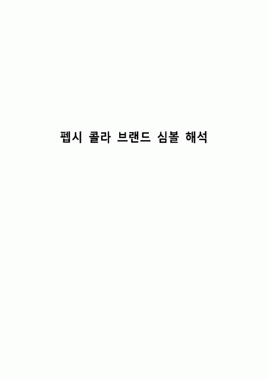 펩시 콜라 브랜드 심볼 해석