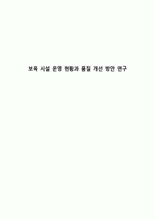 보육 시설 운영 현황과 품질 개선 방안 연구