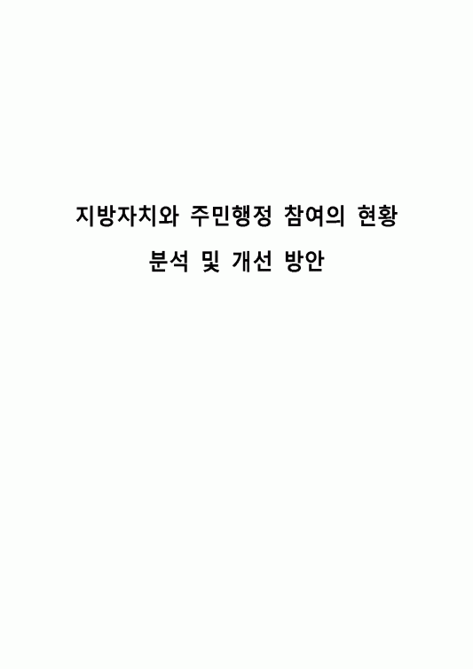 지방자치와 주민행정 참여의 현황 분석 및 개선 방안