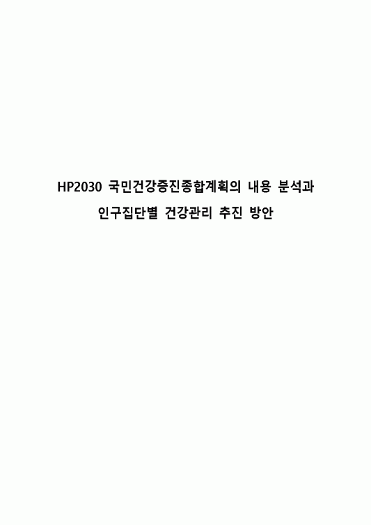 HP2030 국민건강증진종합계획의 내용 분석과 인구집단별 건강관리 추진 방안