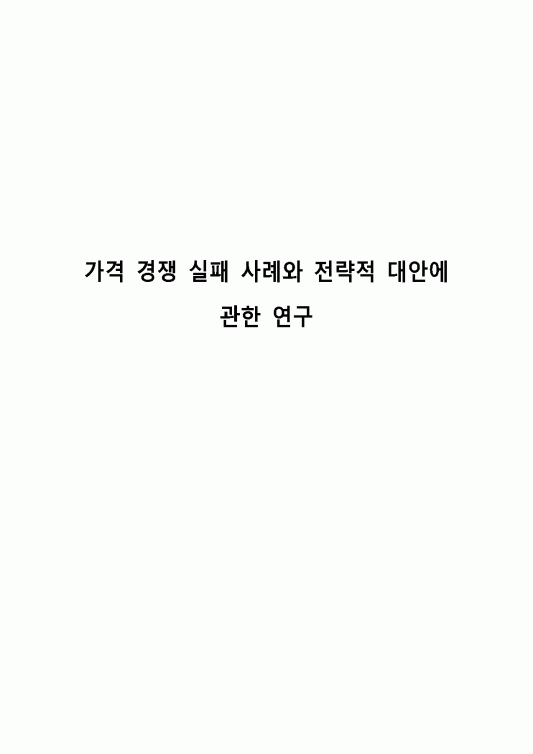 가격 경쟁 실패 사례와 전략적 대안에 관한 연구