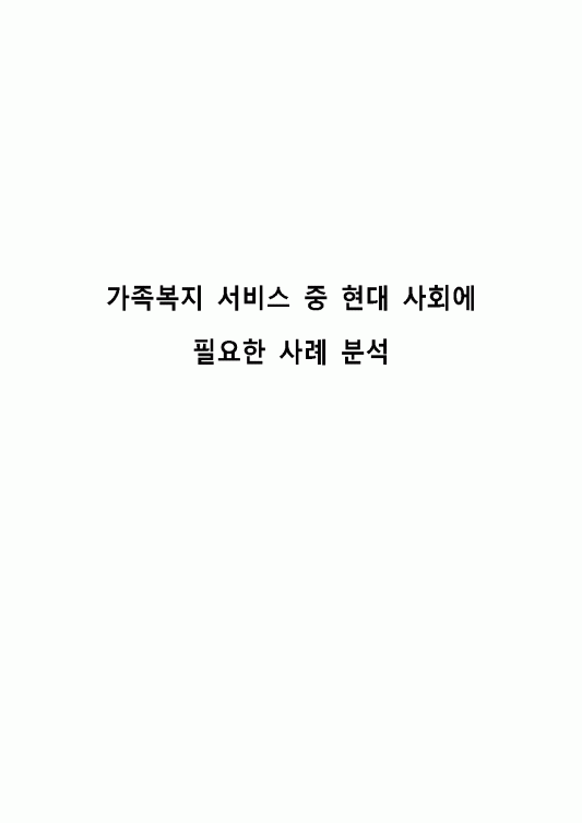 가족복지 서비스 중 현대 사회에 필요한 사례 분석