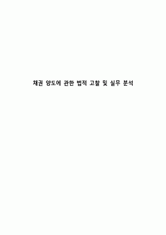 채권 양도에 관한 법적 고찰 및 실무 분석