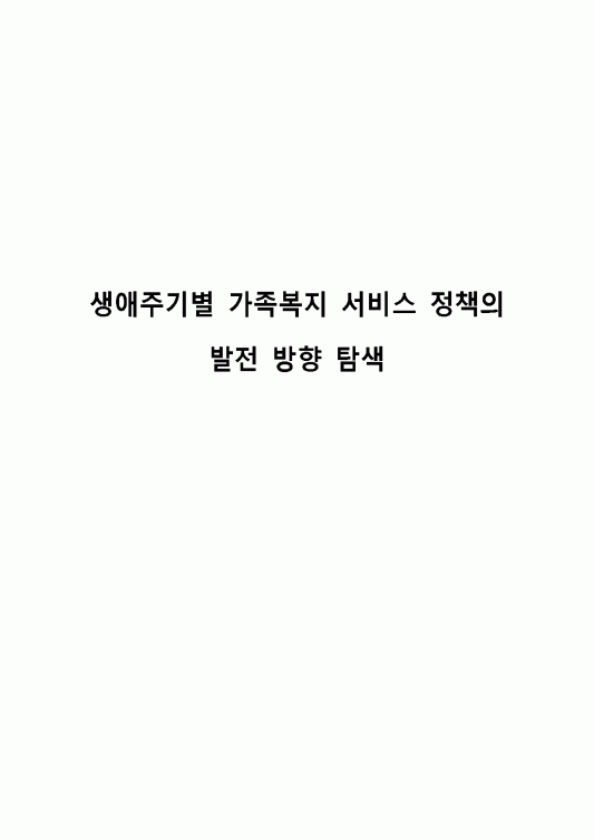 생애주기별 가족복지 서비스 정책의 발전 방향 탐색