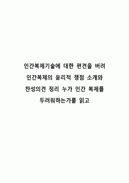 인간복제기술에 대한 편견을 버려 인간복제의 윤리적 쟁점 소개와 찬성의견 정리 누가 인간 복제를 두려워하는가를 읽고