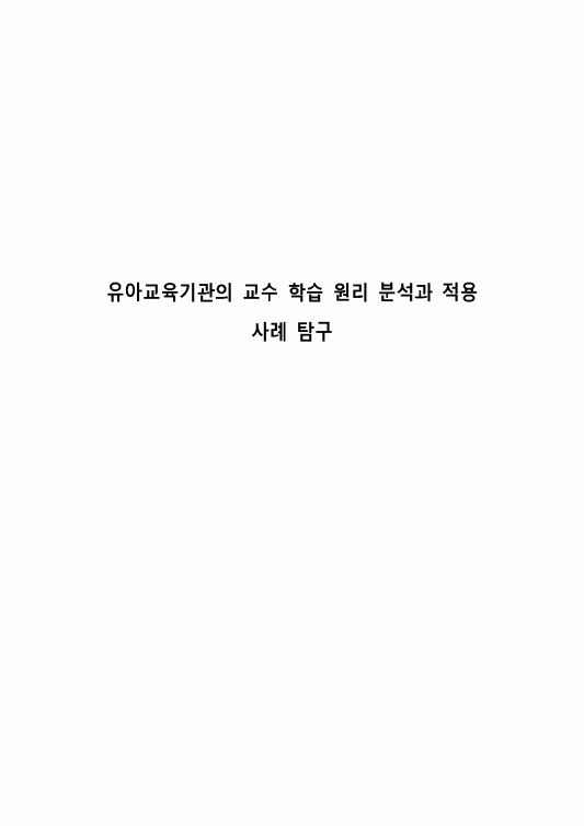 유아교육기관의 교수 학습 원리 분석과 적용 사례 탐구