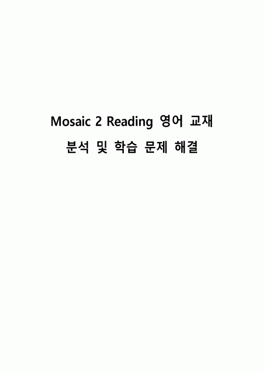 Mosaic 2 Reading 영어 교재 분석 및 학습 문제 해결