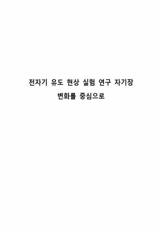 전자기 유도 현상 실험 연구 자기장 변화를 중심으로