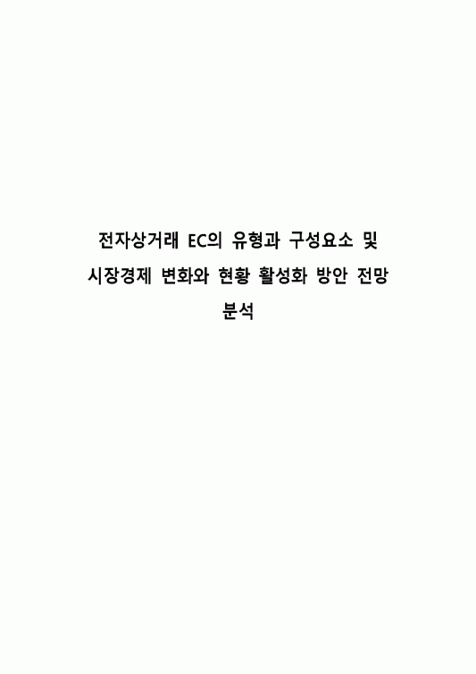 전자상거래 EC의 유형과 구성요소 및 시장경제 변화와 현황 활성화 방안 전망 분석