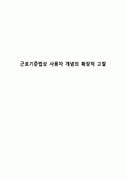 근로기준법상 사용자 개념의 확장적 고찰