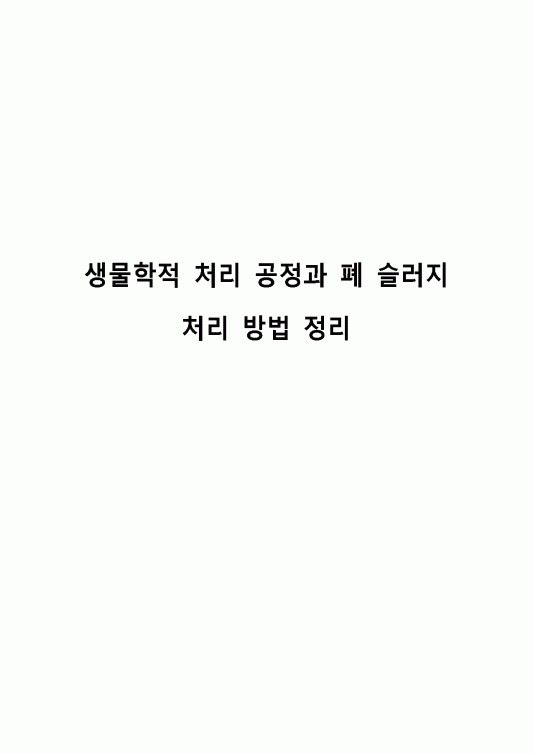 생물학적 처리 공정과 폐 슬러지 처리 방법 정리