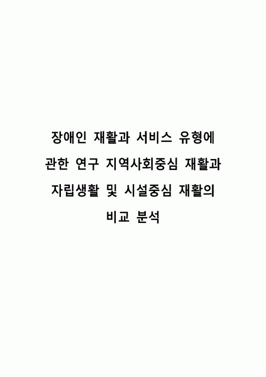 장애인 재활과 서비스 유형에 관한 연구 지역사회중심 재활과 자립생활 및 시설중심 재활의 비교 분석