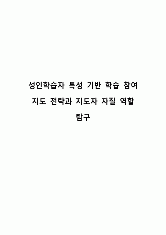 성인학습자 특성 기반 학습 참여 지도 전략과 지도자 자질 역할 탐구