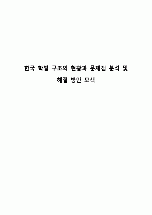 한국 학벌 구조의 현황과 문제점 분석 및 해결 방안 모색