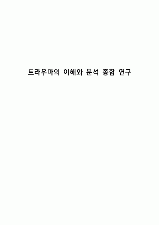 트라우마의 이해와 분석 종합 연구