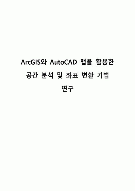 ArcGIS와 AutoCAD 맵을 활용한 공간 분석 및 좌표 변환 기법 연구