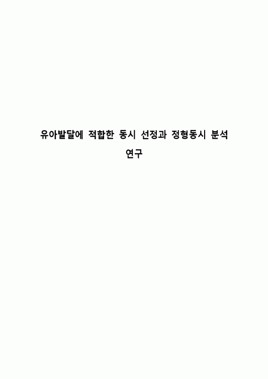 유아발달에 적합한 동시 선정과 정형동시 분석 연구