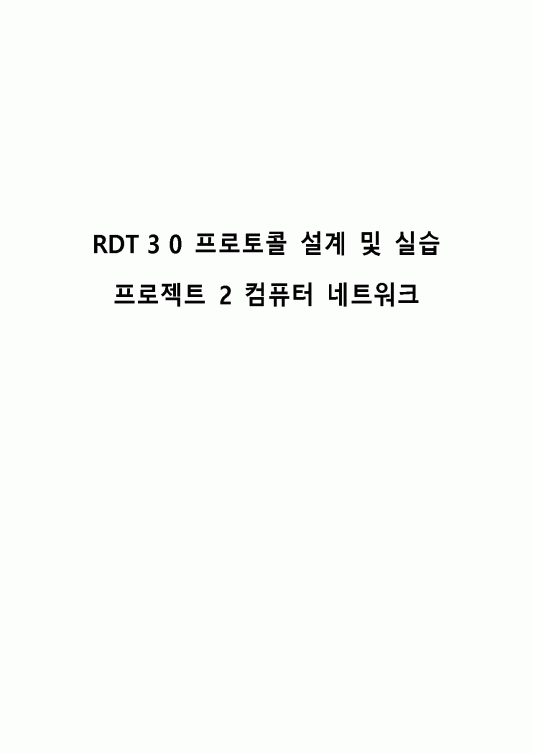 RDT 3 0 프로토콜 설계 및 실습 프로젝트 2 컴퓨터 네트워크