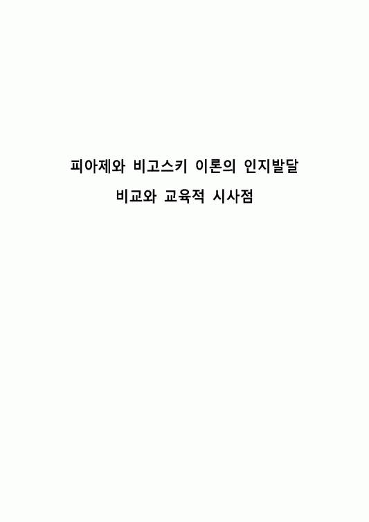 피아제와 비고스키 이론의 인지발달 비교와 교육적 시사점
