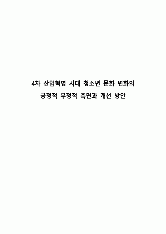 4차 산업혁명 시대 청소년 문화 변화의 긍정적 부정적 측면과 개선 방안
